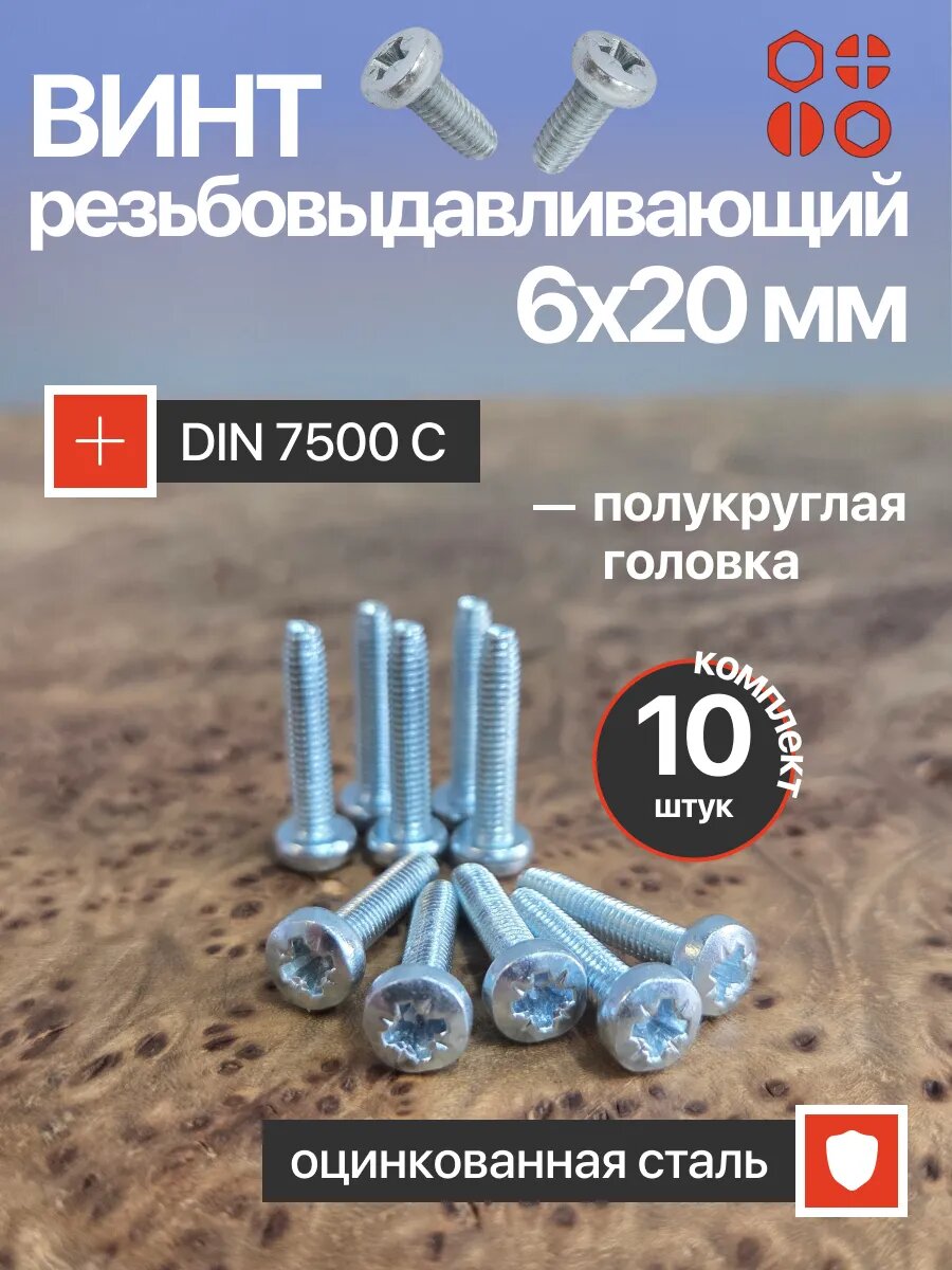 Винт резьбовыдавливающий DIN 7500 С PZ М6х20 ОЦ, 10 шт.