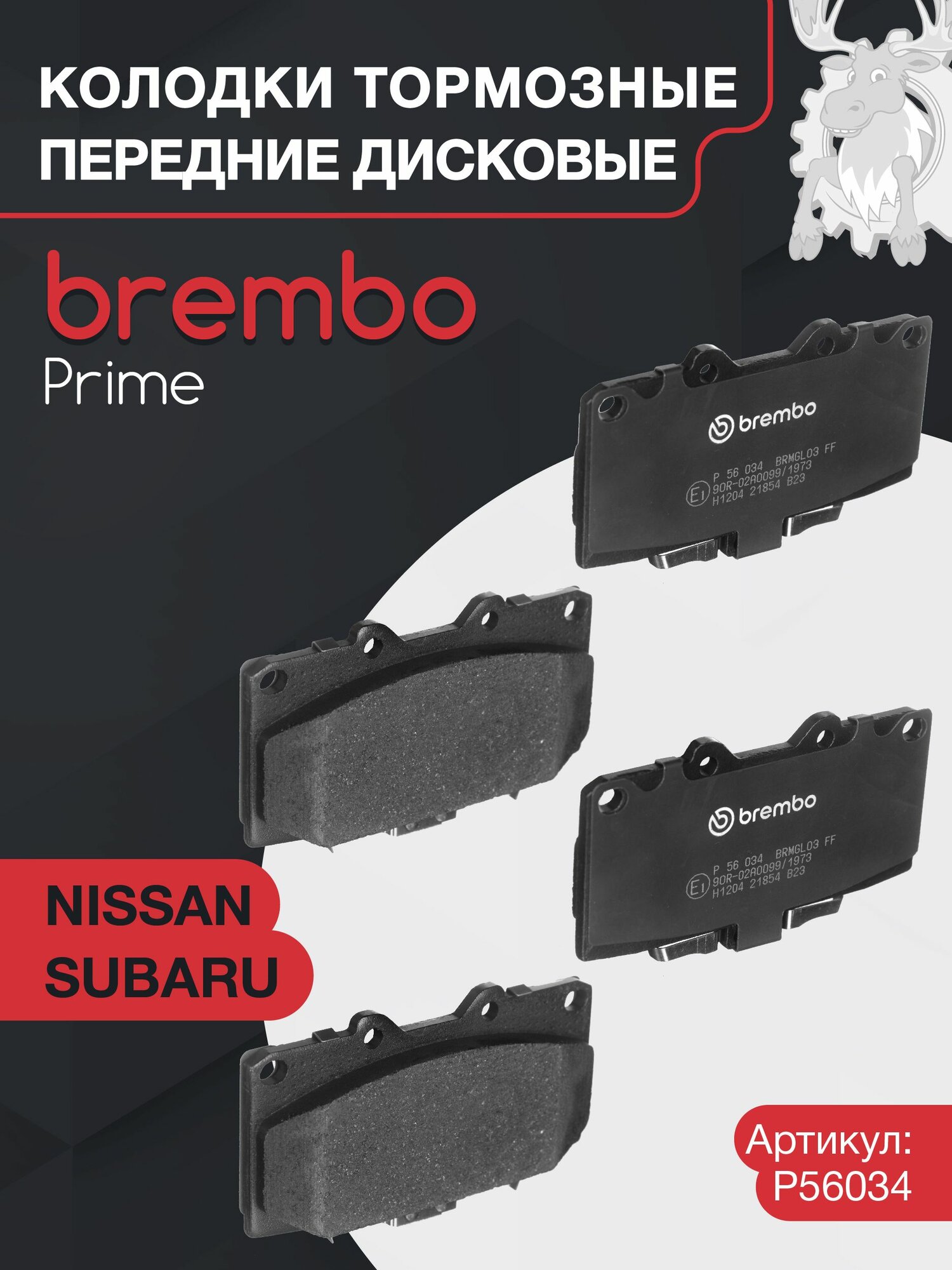 Колодки тормозные дисковые передние BREMBO (P56034) Prime Low-Met