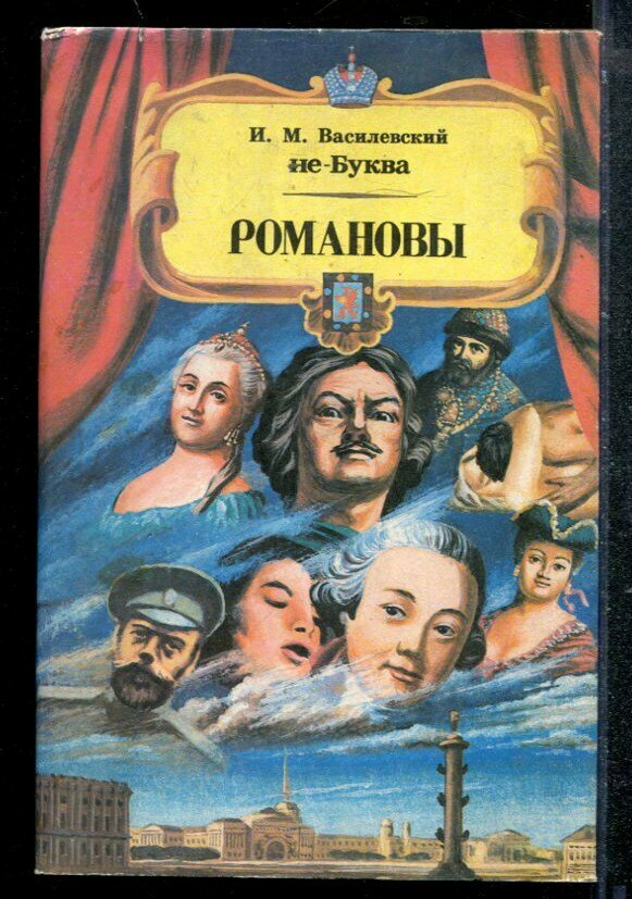 Василевский И. - Романовы. От Михаила до Николая: История в лицах и анекдотах - 1993