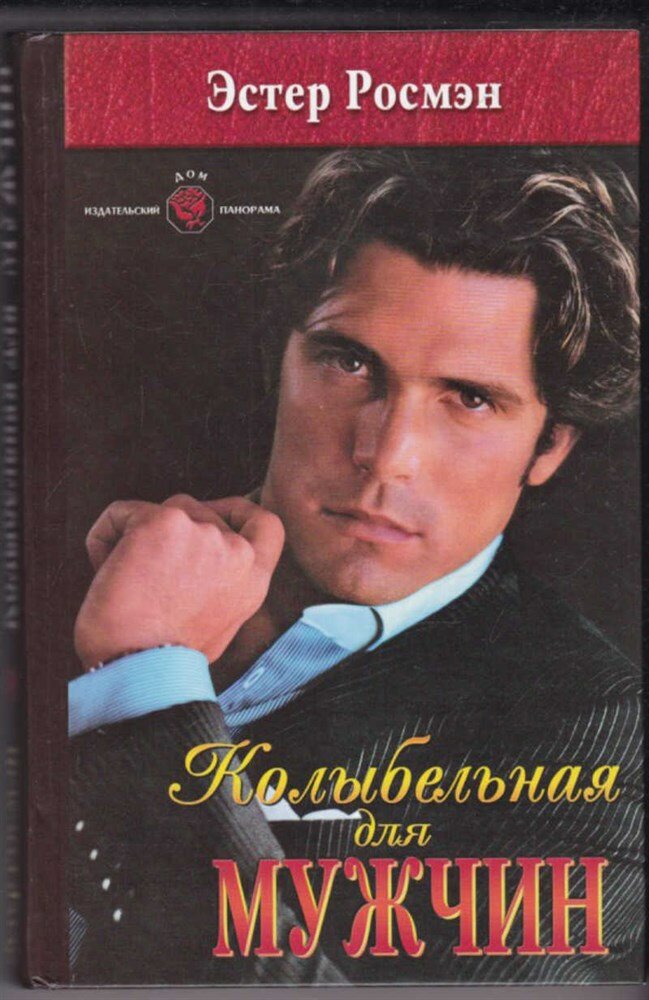 Росмэн Э. - Колыбельная для мужчин - 2007