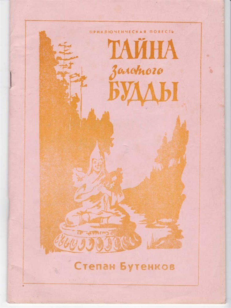 Бутенков С. - Тайна золотого Будды - 1992