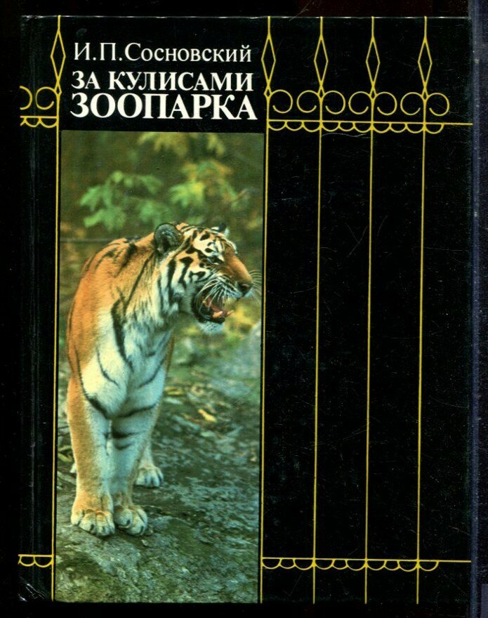 Сосновский И.П. - За кулисами зоопарка - 1989