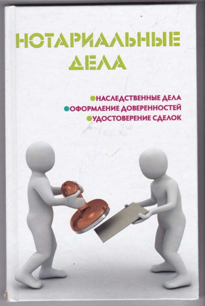 Ильичева М.Ю. - Книга "Нотариальные дела" - 2015
