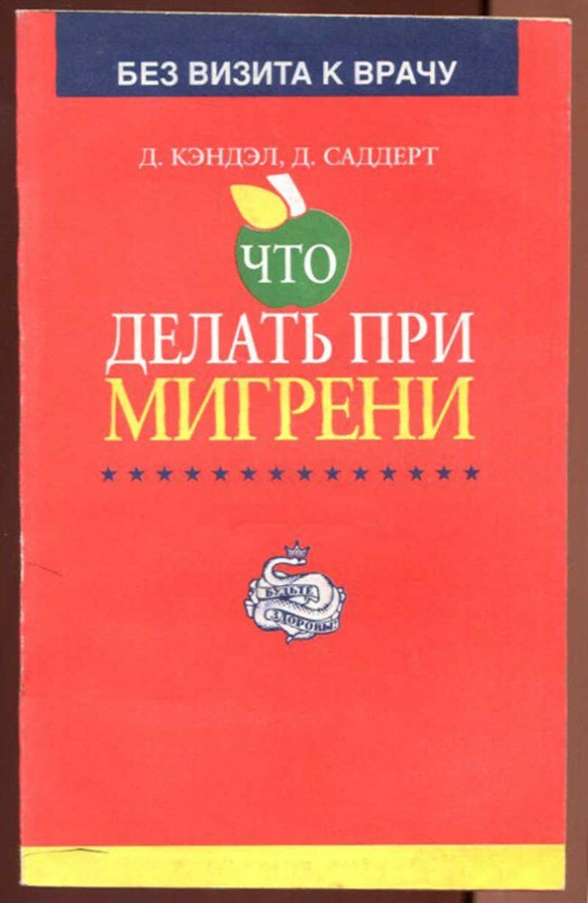 Кэнэл Д.С. - Что делать при мигрени - 1996