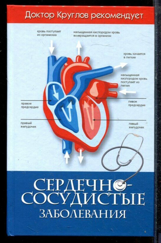 Круглов В.И. - Сердечно-сосудистые заболевания - 2009