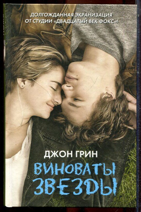 Грин Д. - Виноваты звезды - 2017