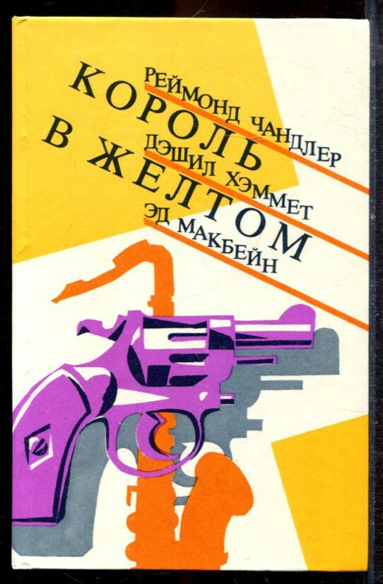 Чандлер Р., Хэммет Д., Макбейн Э. - Король в желтом - 1990