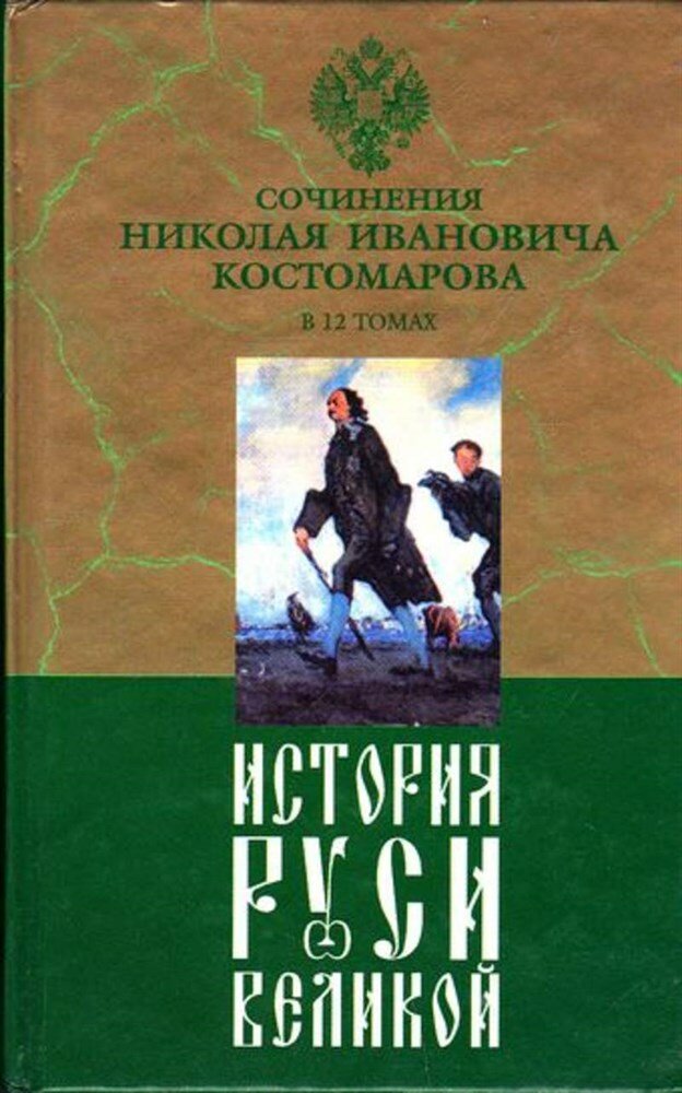 Костомаров Н.И. - История Руси Великой | В двенадцати томах. Том 4. - 2004
