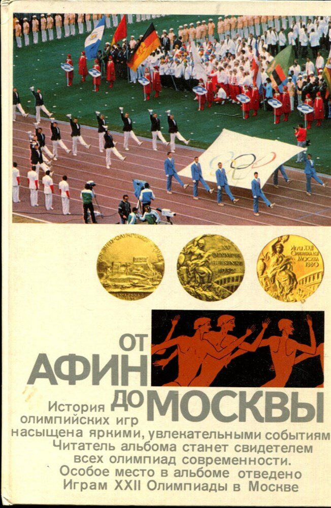 От Афин до Москвы - 1983