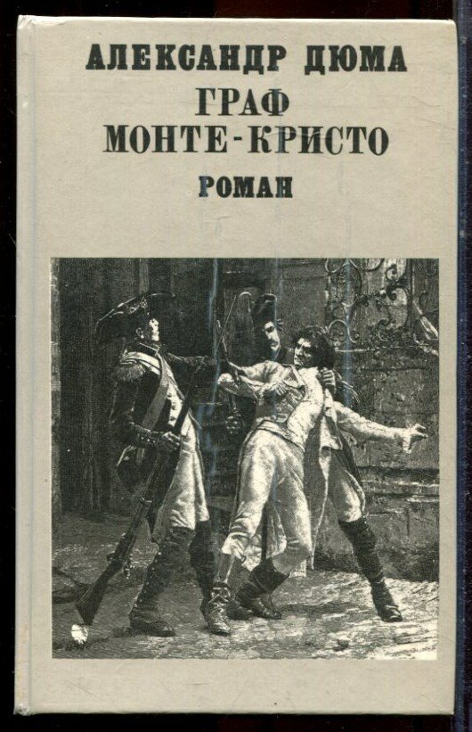 Дюма А. - Граф Монте-Кристо | В двух томах. Том 1,2. - 1993