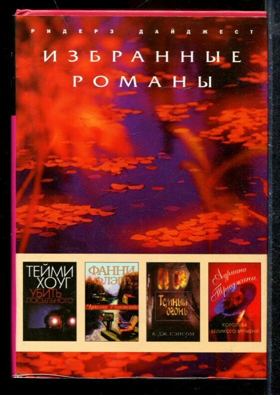 Хоуг Т.Ф. - Убить посыльного. Чудесное Рождество. Темный огонь. Королева великого времени - 2006