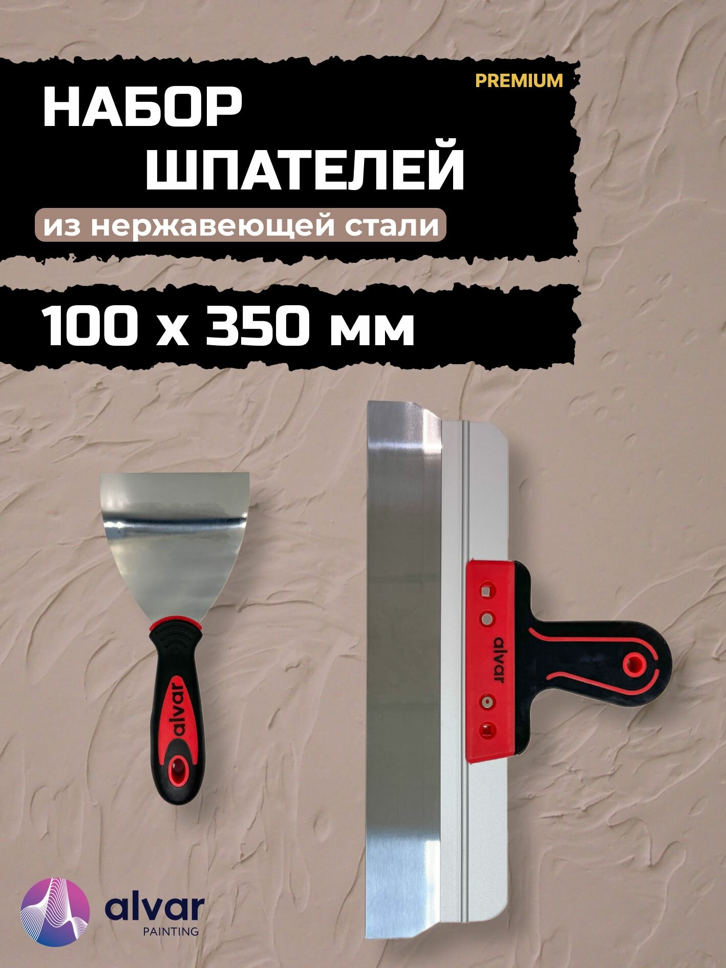 Набор шпателей для шпаклевки стен, 100, 350 мм, нержавеющая сталь