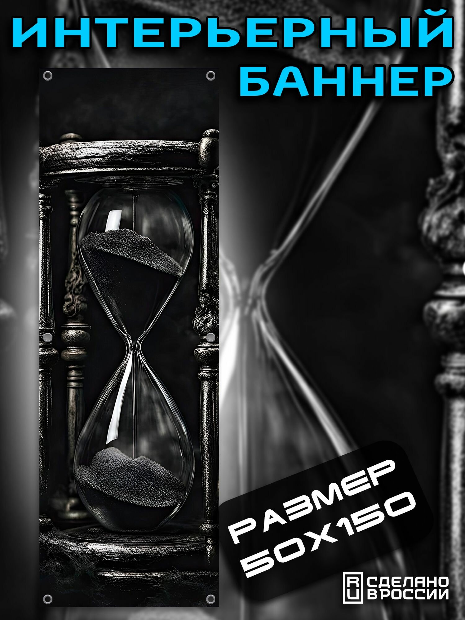 Баннер интерьерный 150х50