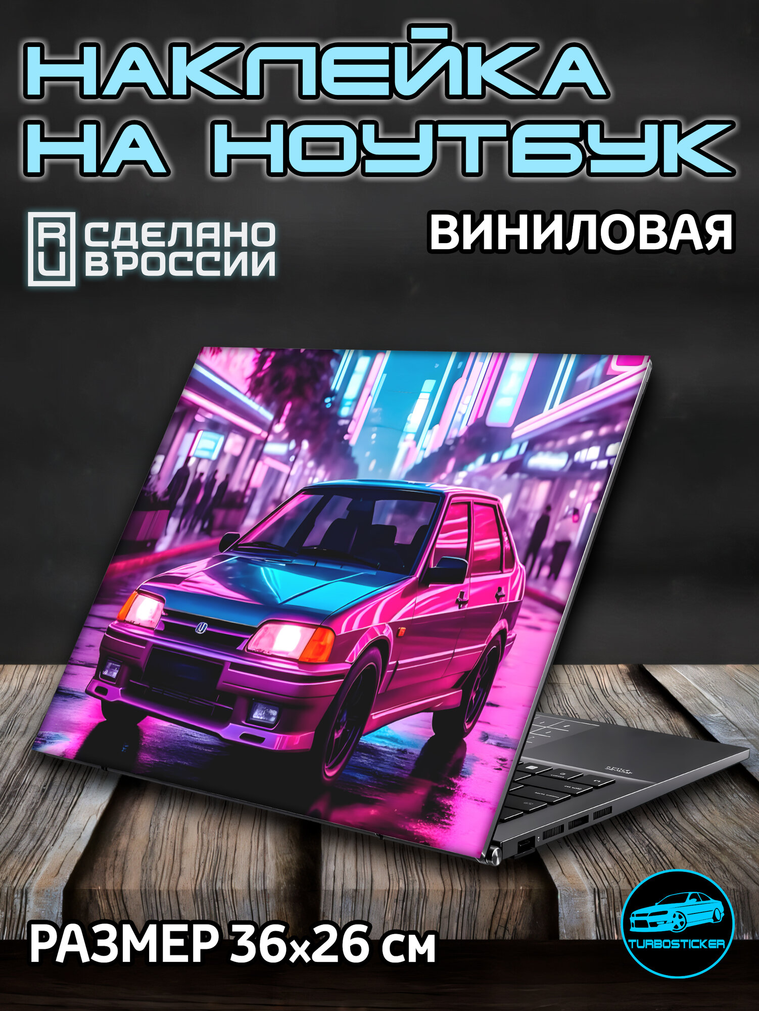 Наклейка на ноутбук