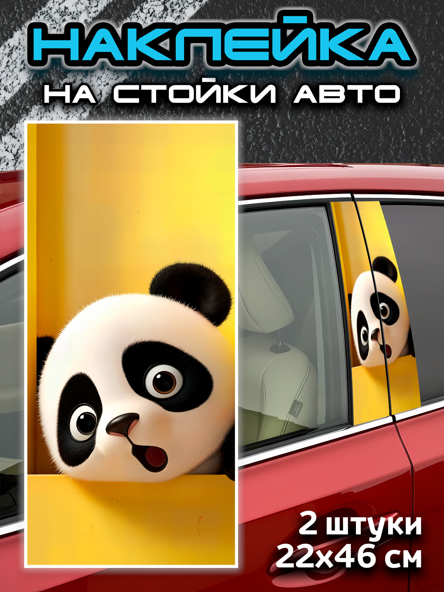 Наклейка на стойки авто