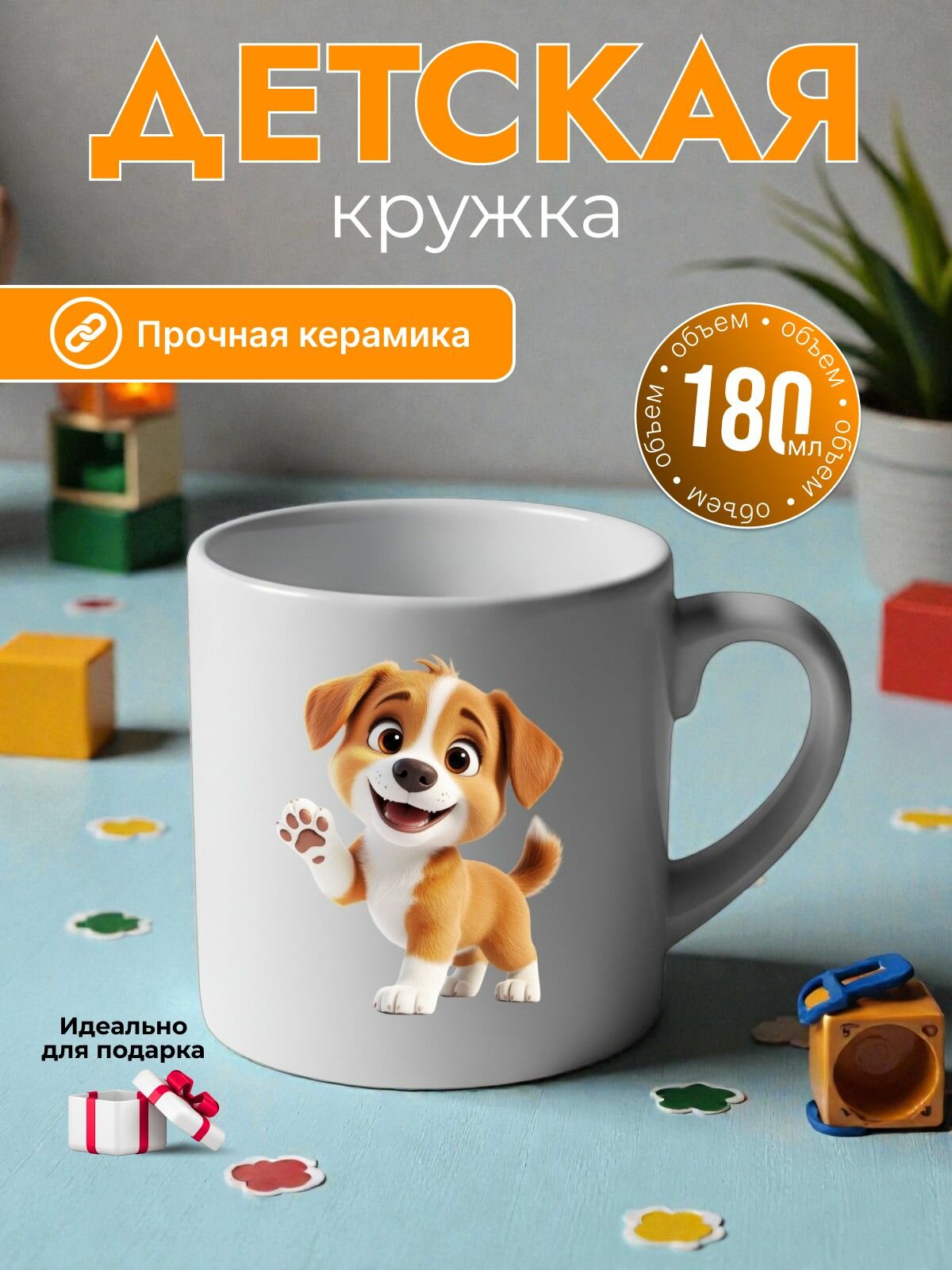 Чашка детская керамическая с собачкой подарок на день рождения и Пасху, 180 мл