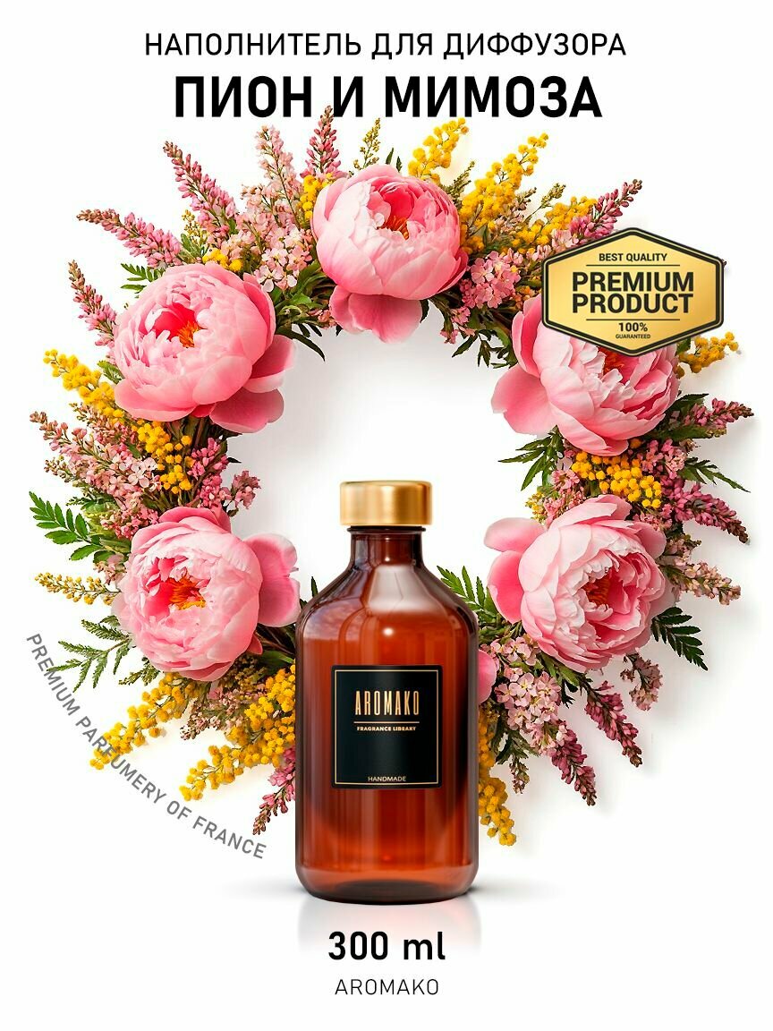 Рефил для диффузора пион И мимоза, 300 ml