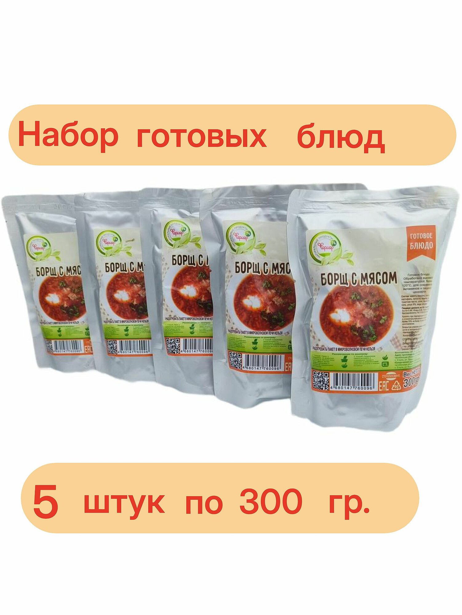 Борщ с мясом, готовое блюдо 5 штук по 300 гр. ( Фермер74), вес 1500 гр