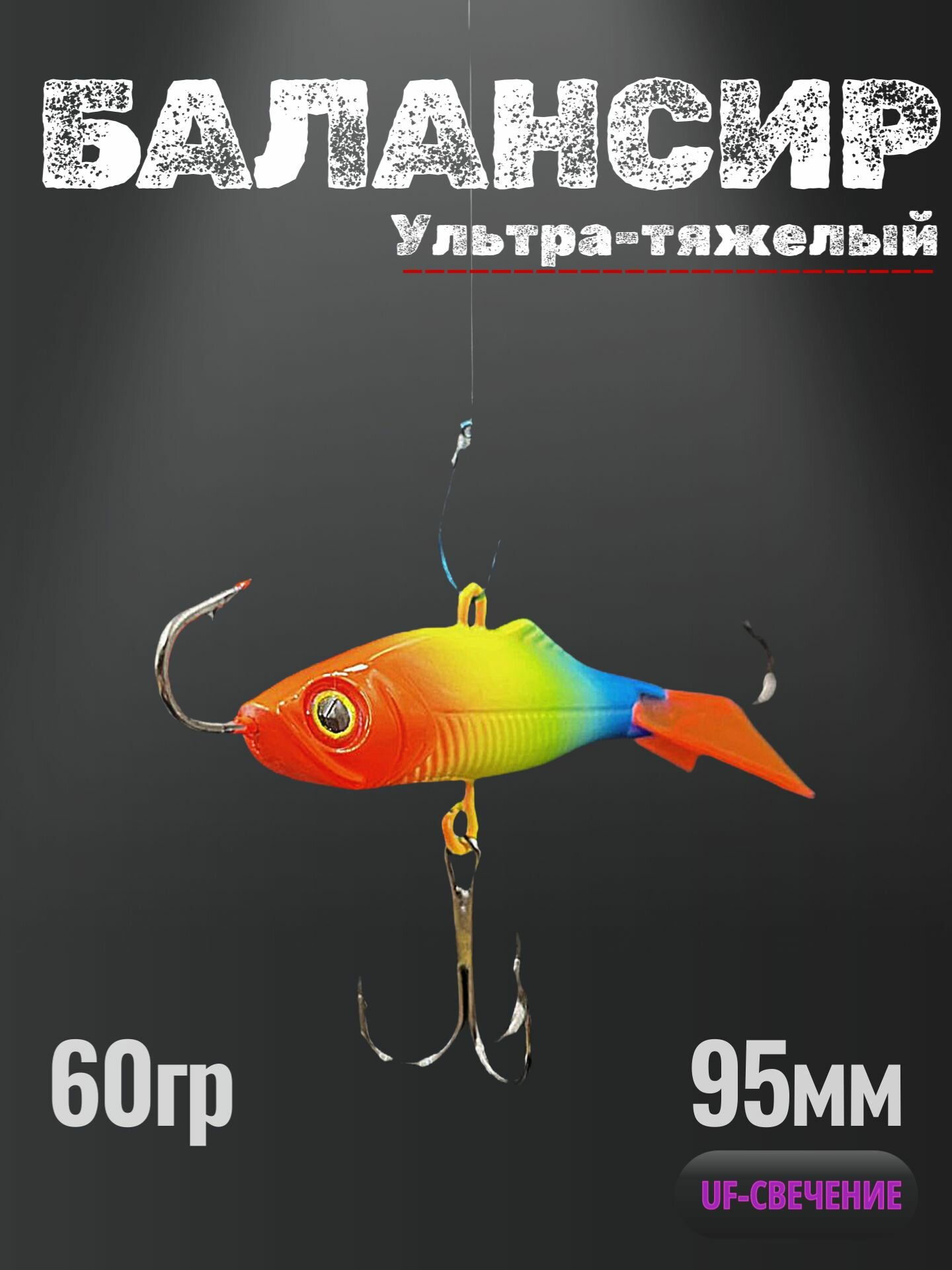 Балансир для зимней рыбалки Big Fish 60гр 95мм #9