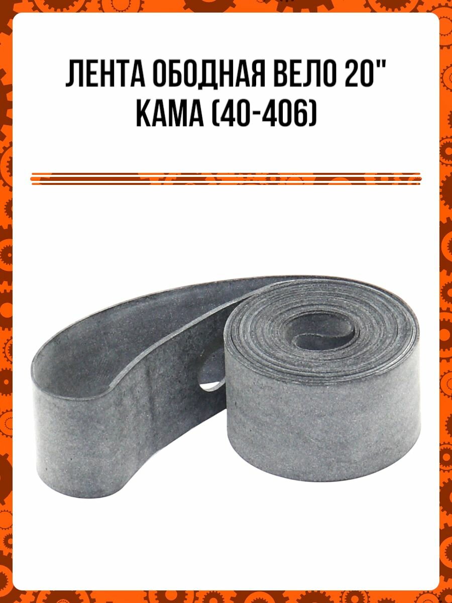 Лента ободная вело 20" Кама (40-406)