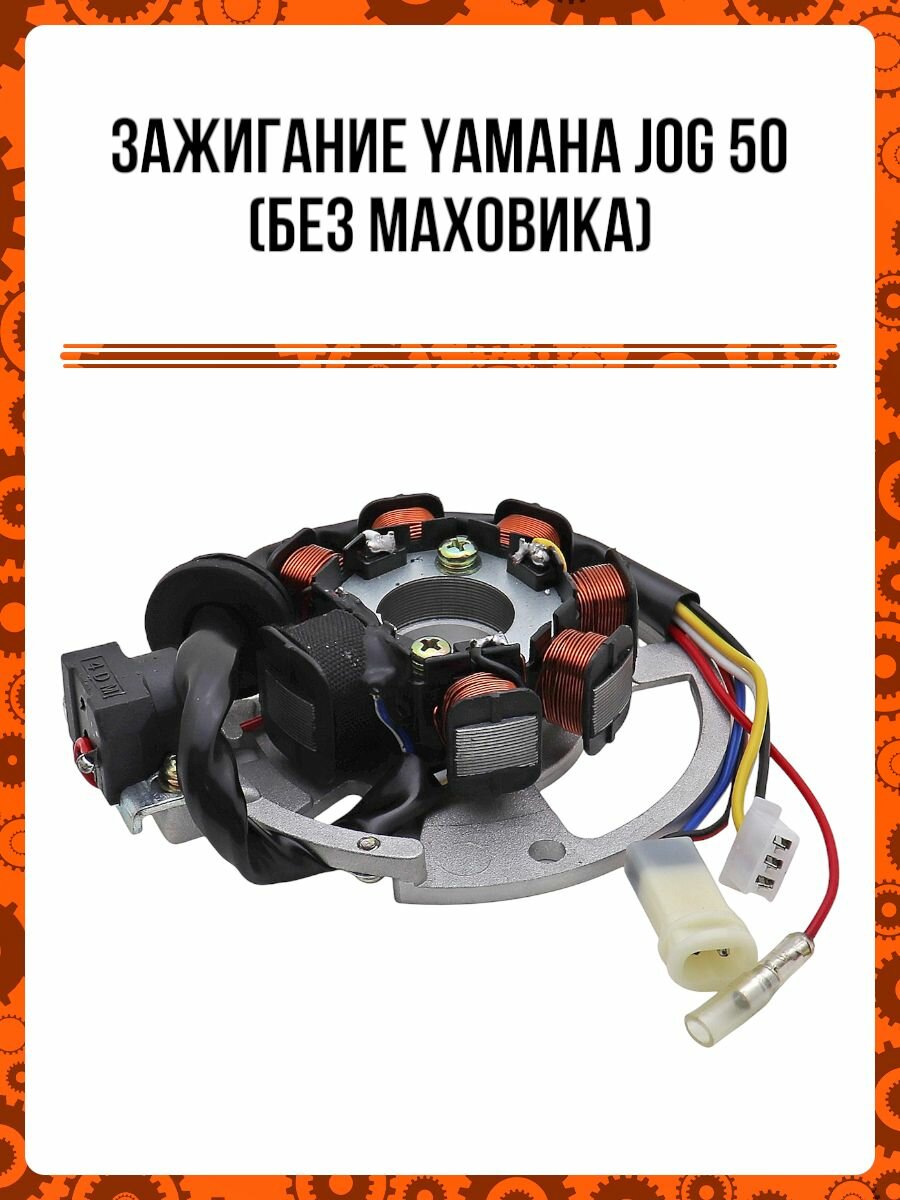 Зажигание Yamaha Jog 50 (без маховика)