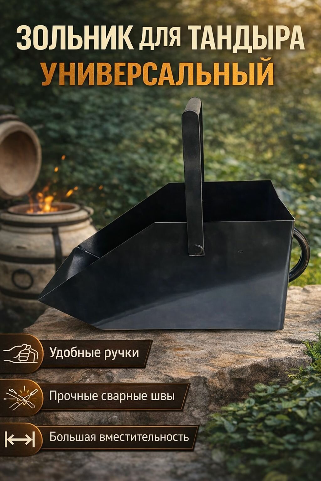 Зольник для тандыра универсальный