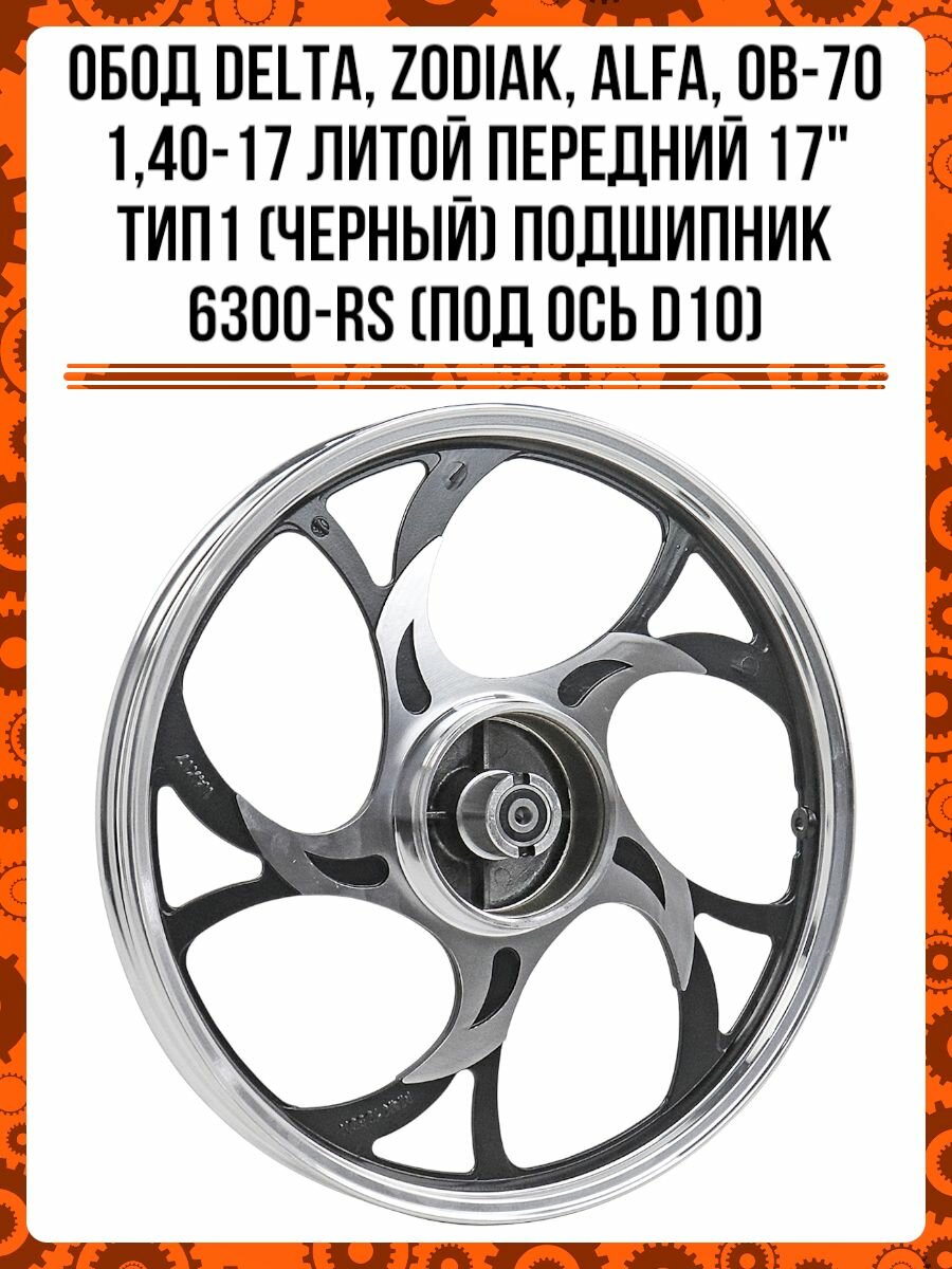 Обод Delta, Zodiak, Alfa, ОВ-70 1,40-17 литой передний 17" ТИП1(черный) подшипник 6300-RS(под ось d10)