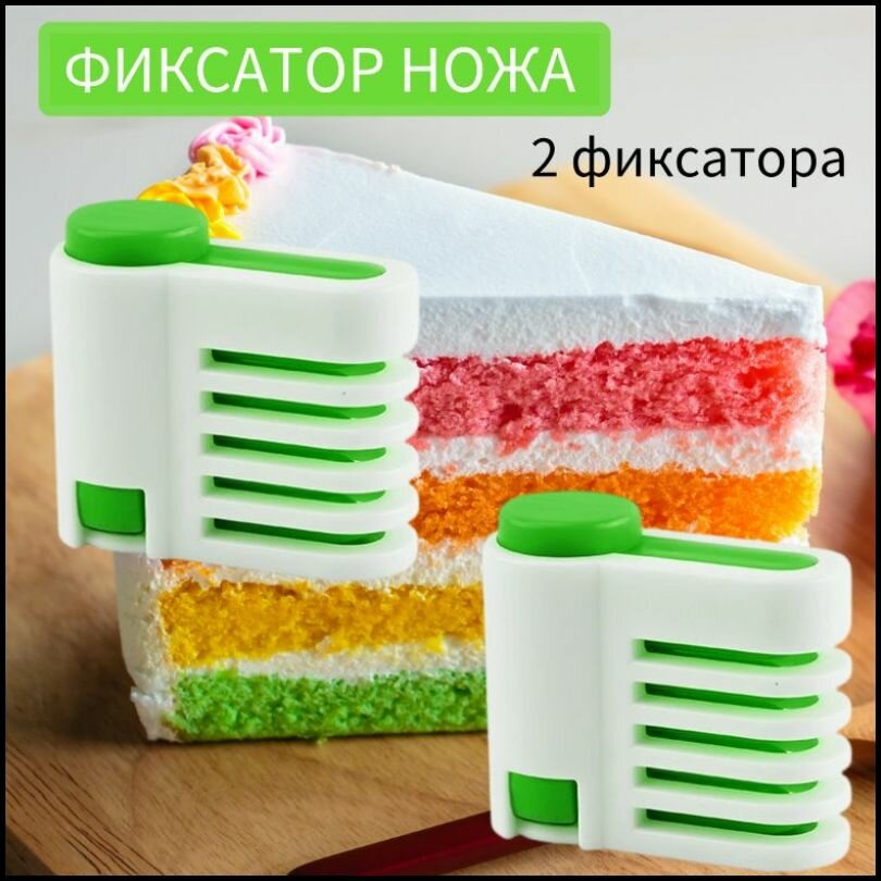 Фиксатор ножа для нарезания , нарезки коржей и бисквита. 2 шт-YG-CJ-0507