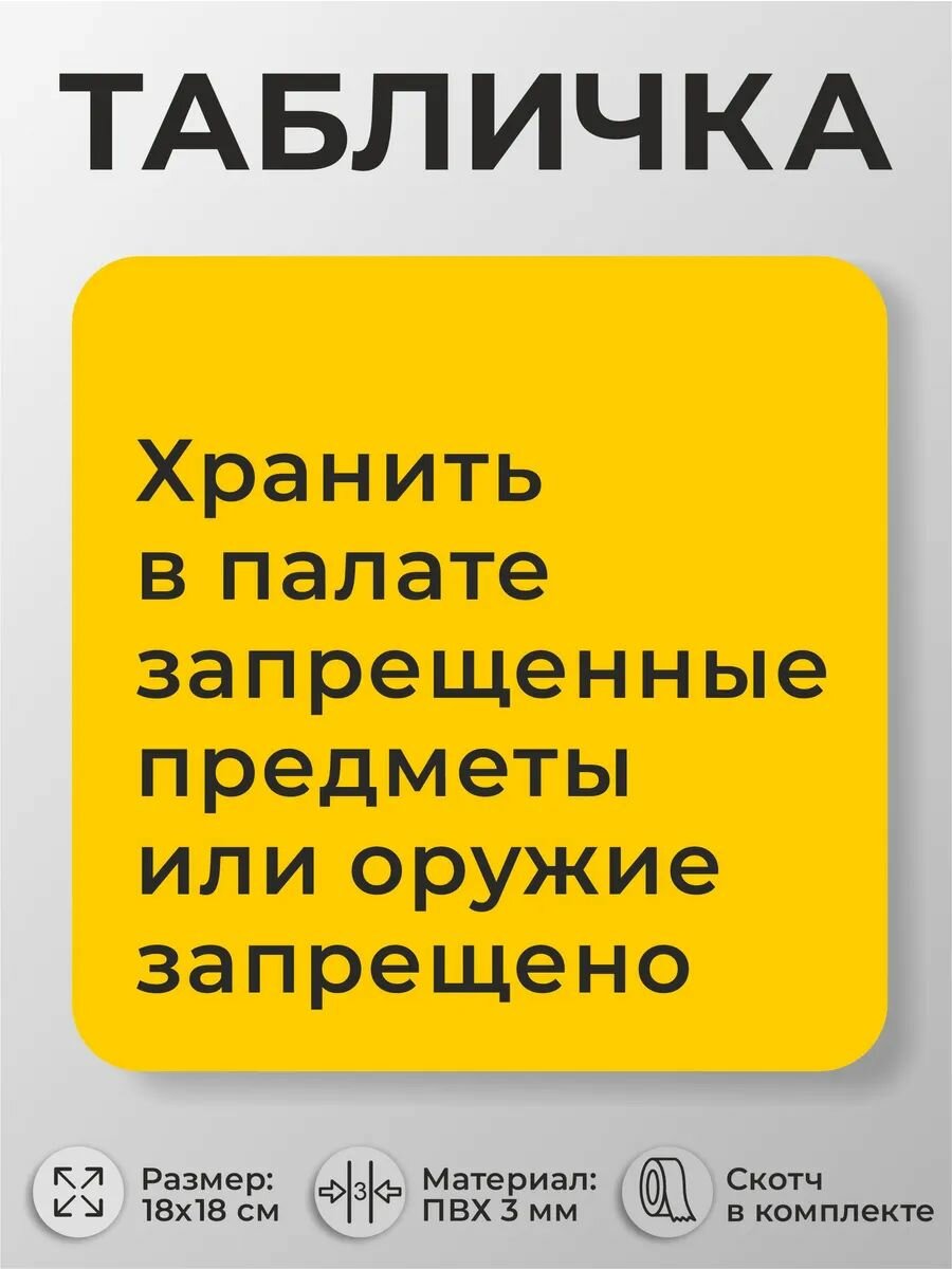 Табличка Хранить в палате запрещенное и оружие запрещено