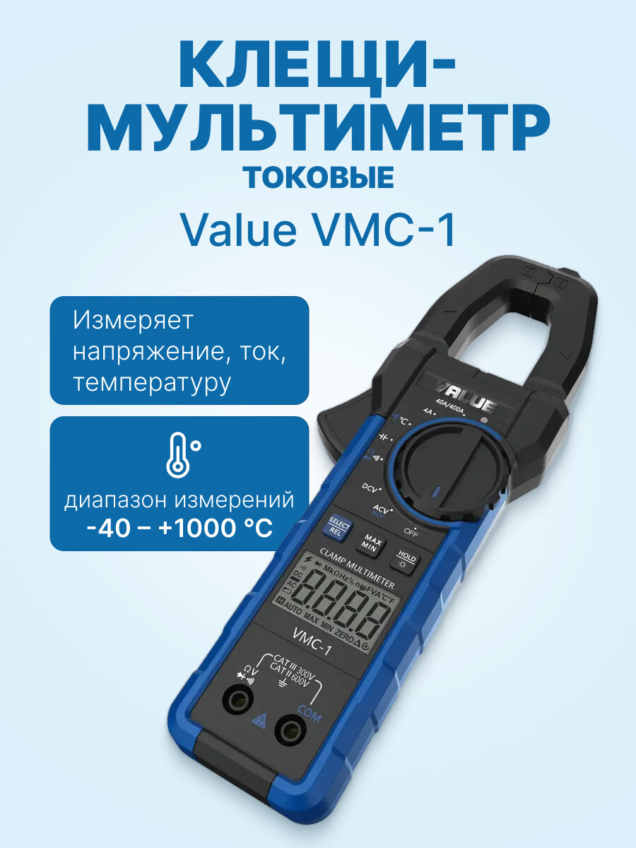 Токовые клещи-мультиметр Value VMC-1