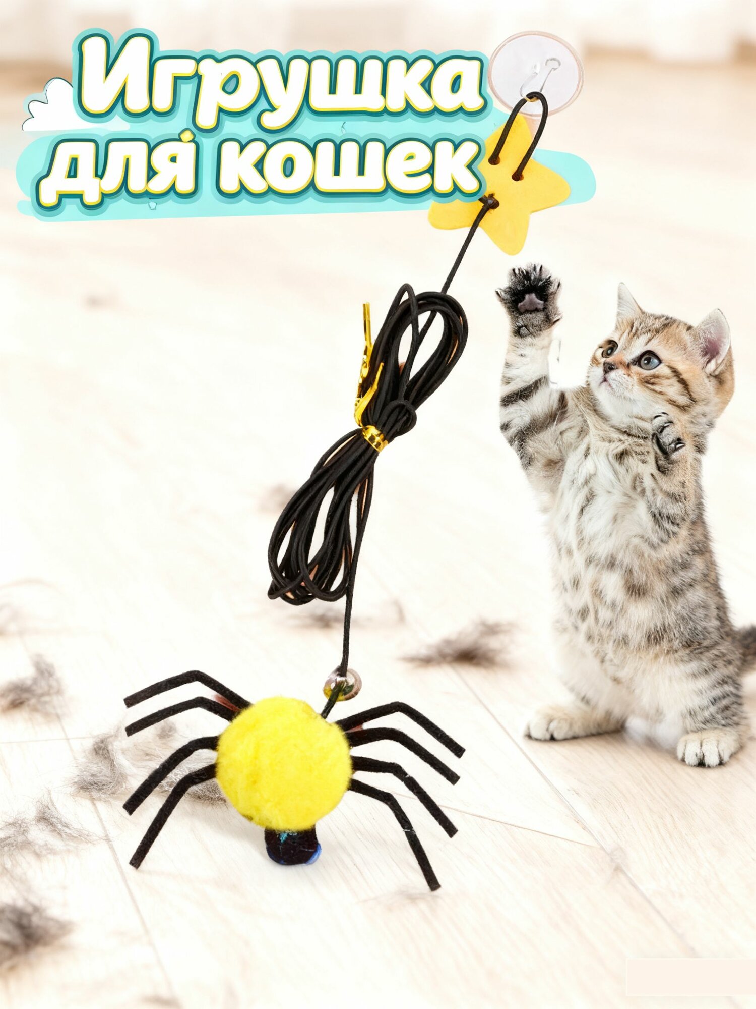 Игрушка для кошек Паучок, дразнилка на резинке, подвесная игрушка на липучке для котят игрушки для котов пауки для кошек пружинные дразнилки висячие игрушки