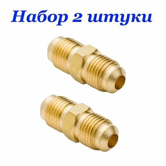 Резьбовое соединение латунь 5/8х5/8 SAE 2 штуки
