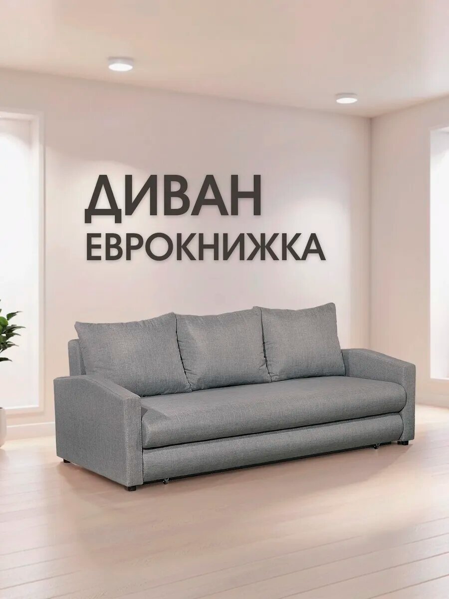 Диван-кровать прямой раскладной Фаби, двухместный, еврокнижка, 150х194см, серый велюр