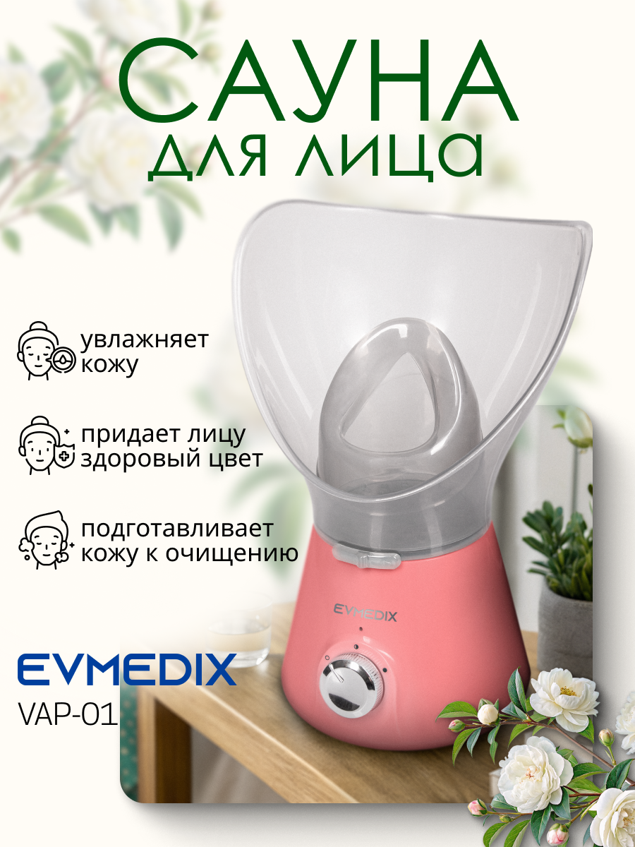 Паровая сауна для лица VAP-01 - глубокое очищение, увлажнение, ароматерапия, 150 Вт