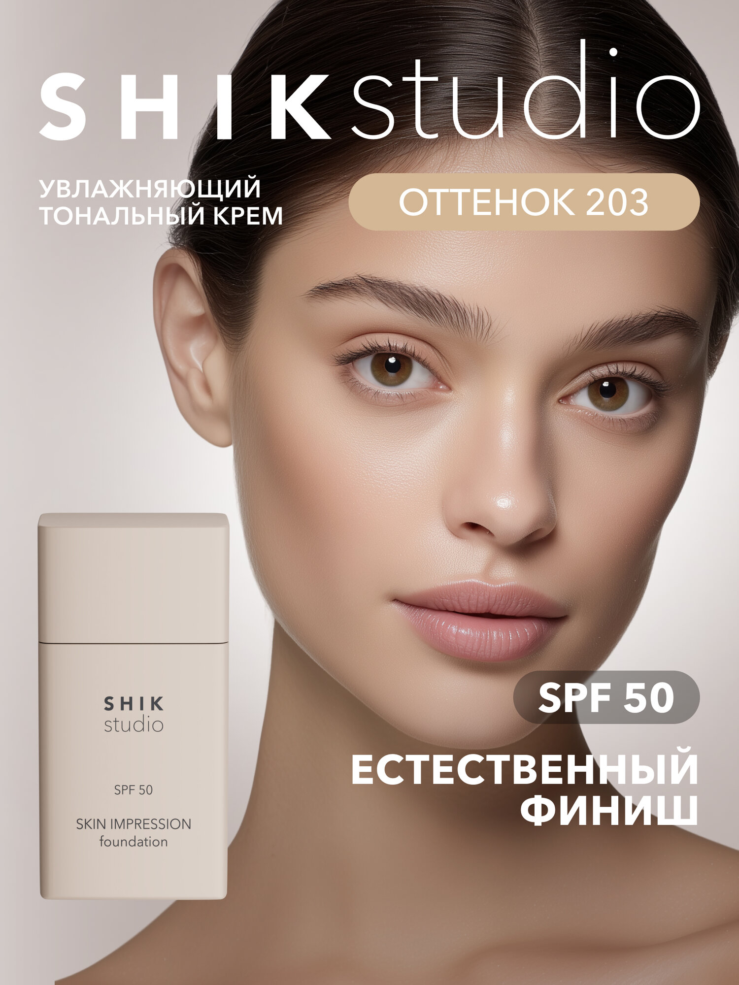 Тональный крем для лица SHIKstudio Skin Impression увлажняющий с spf 50 оттенок 203 насыщенный бежевый с желтым подтоном