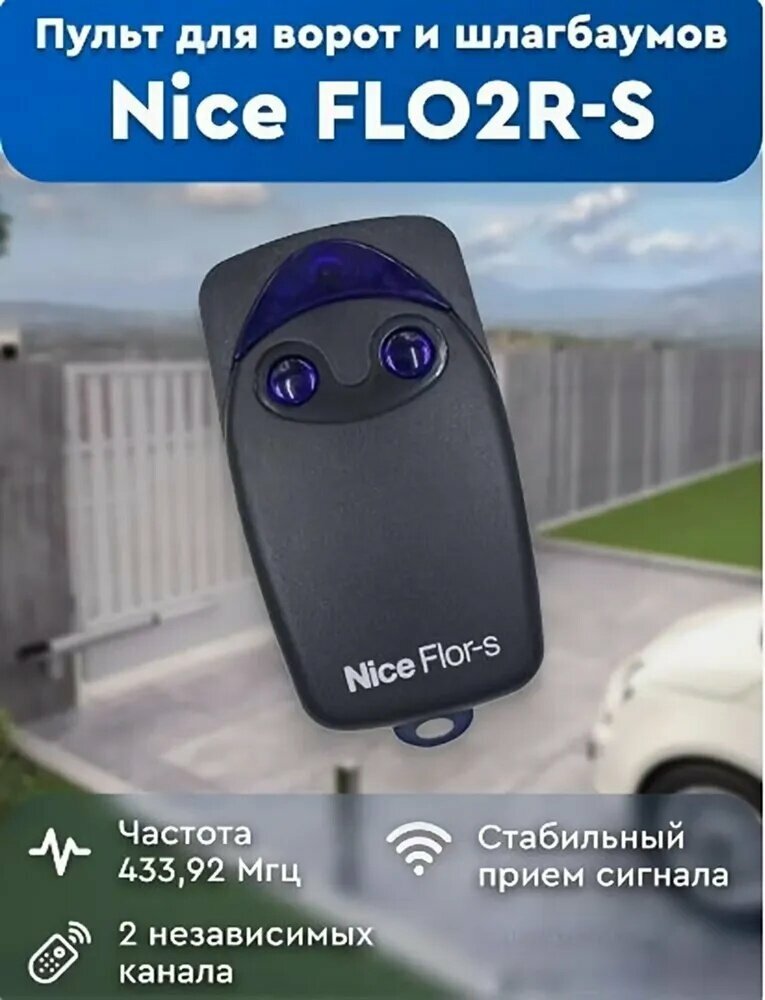 Пульт-брелок для автоматических ворот и шлагбаумов Nice Flo2R-S, 433Мгц / найс flor s flor-s