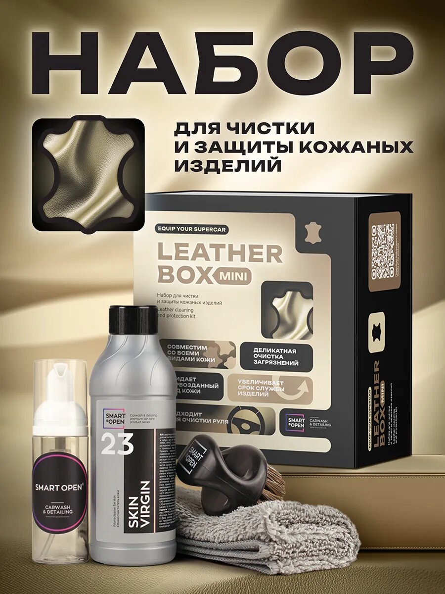 Набор автохимии подарочный, пенный очиститель для кожи, очиститель салона Smart Open "Leather Box Mini"