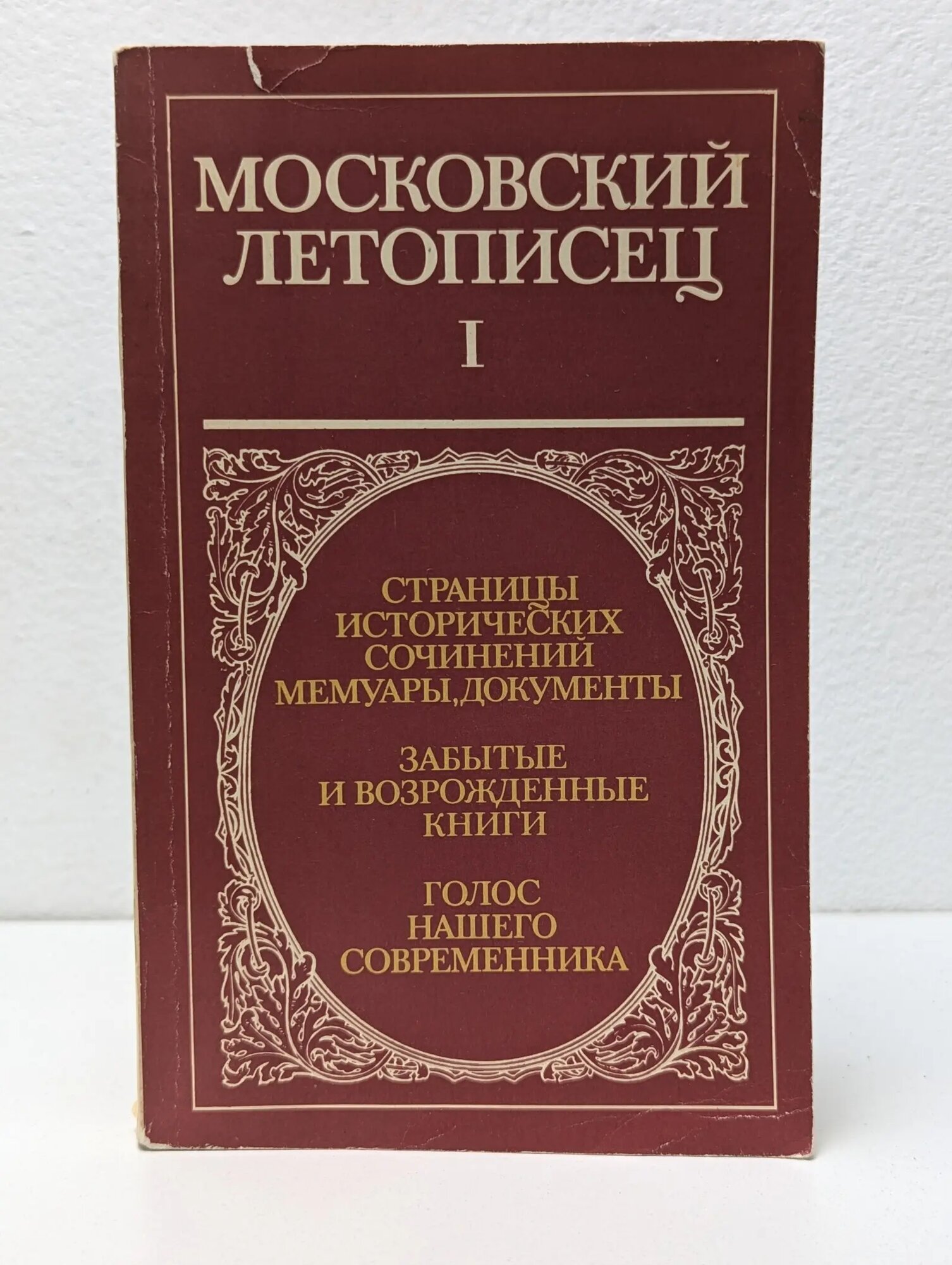 Московский летописец. Выпуск 1 Александров Юрий Николаевич 1988