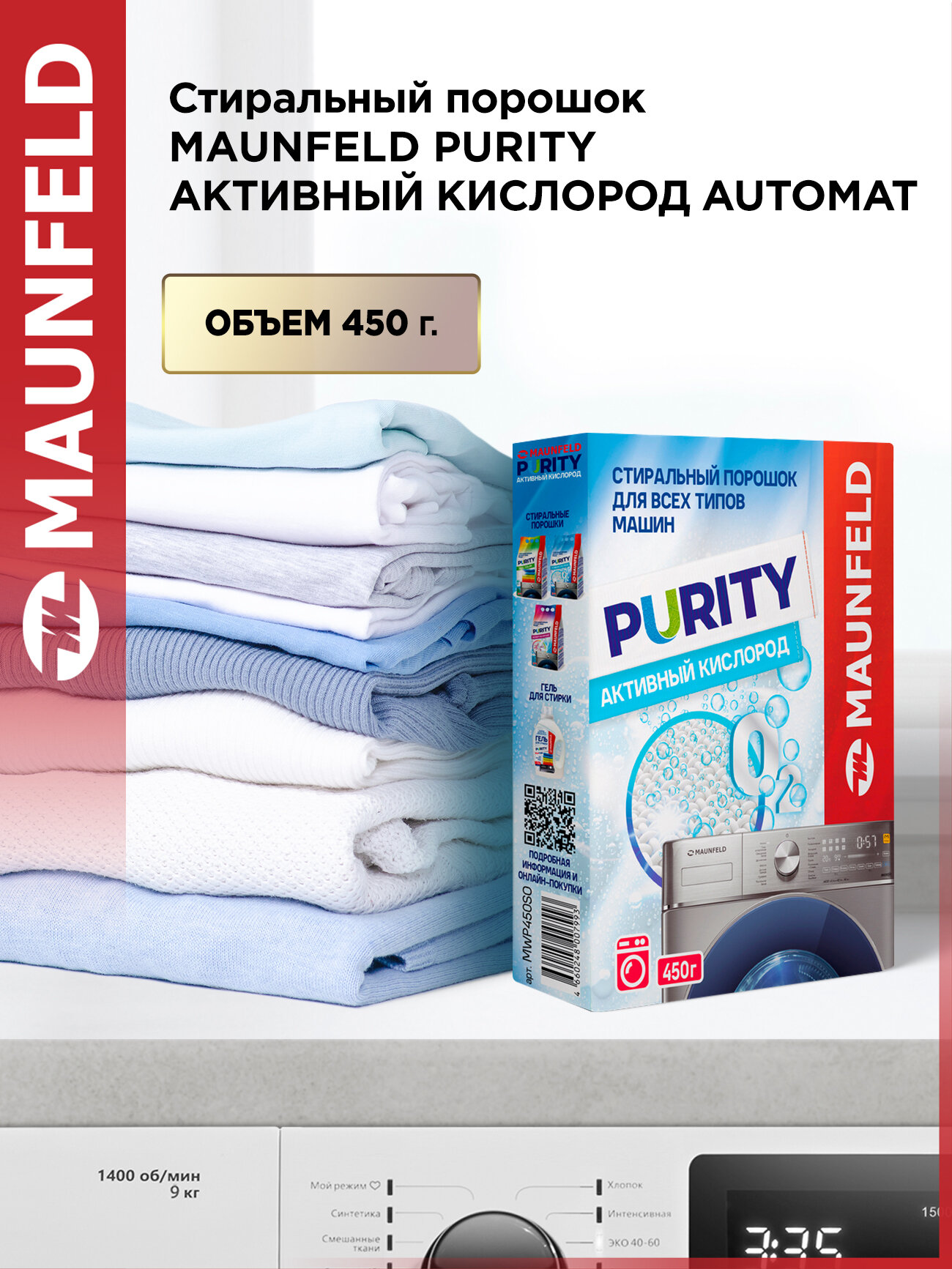 Стиральный порошок Maunfeld Purity Активный кислород Automat 450г MWP450SO