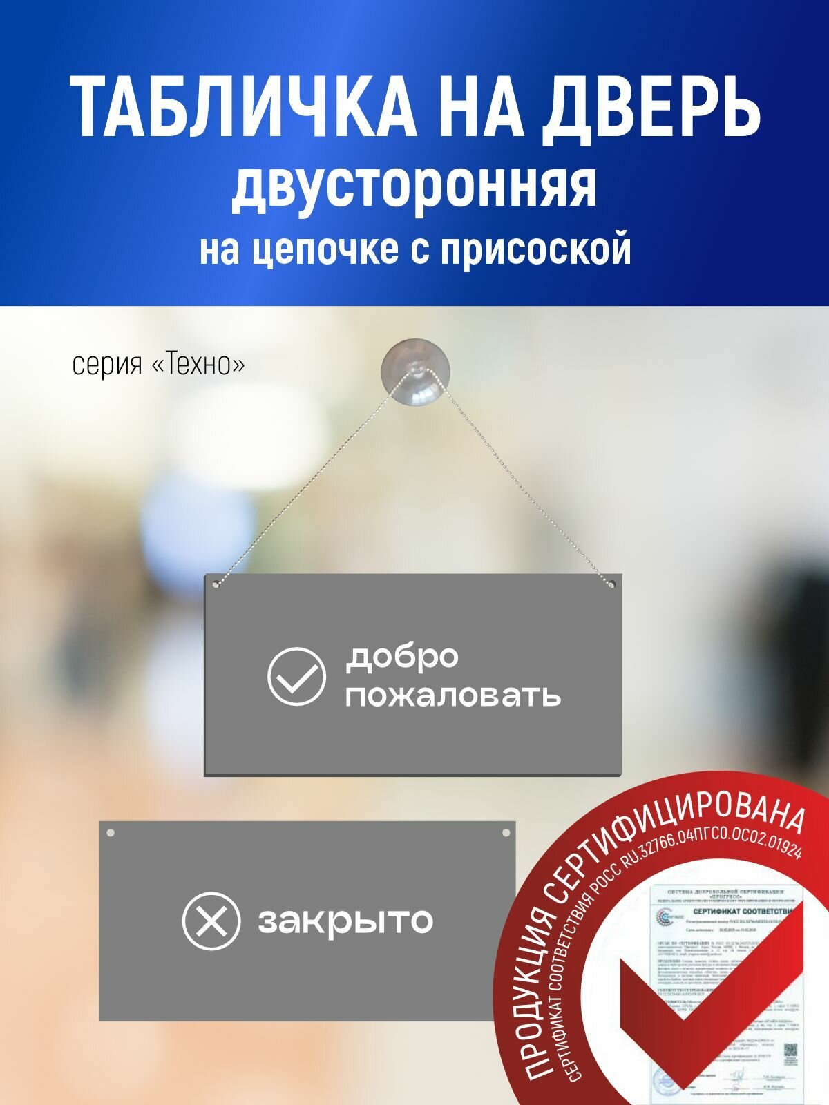 Табличка на дверь "Добро пожаловать/Закрыто", на присоске и цепочке, серого цвета 270х130 мм