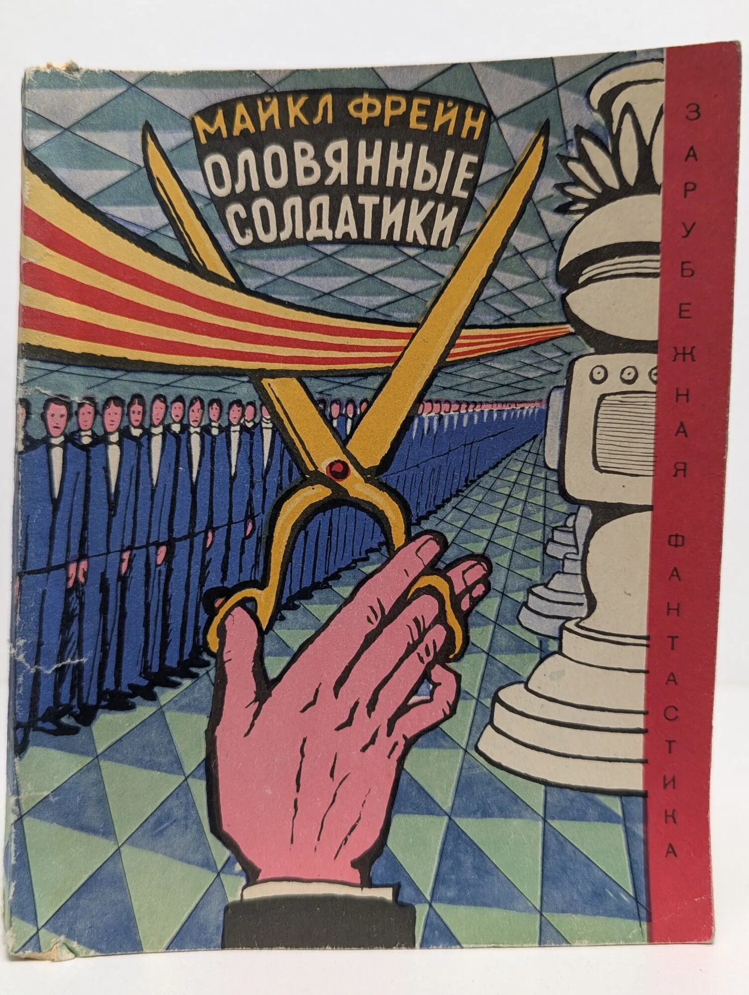 Оловянные солдатики Фрейн Майкл 1969