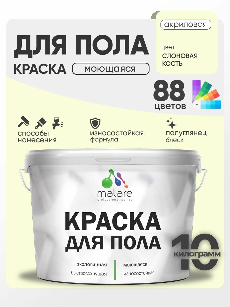 Краска Malare для пола акриловая, для внутренних работ, экологичная без запаха, быстросохнущая, моющаяся, полуглянцевая, слоновая кость, 10 кг