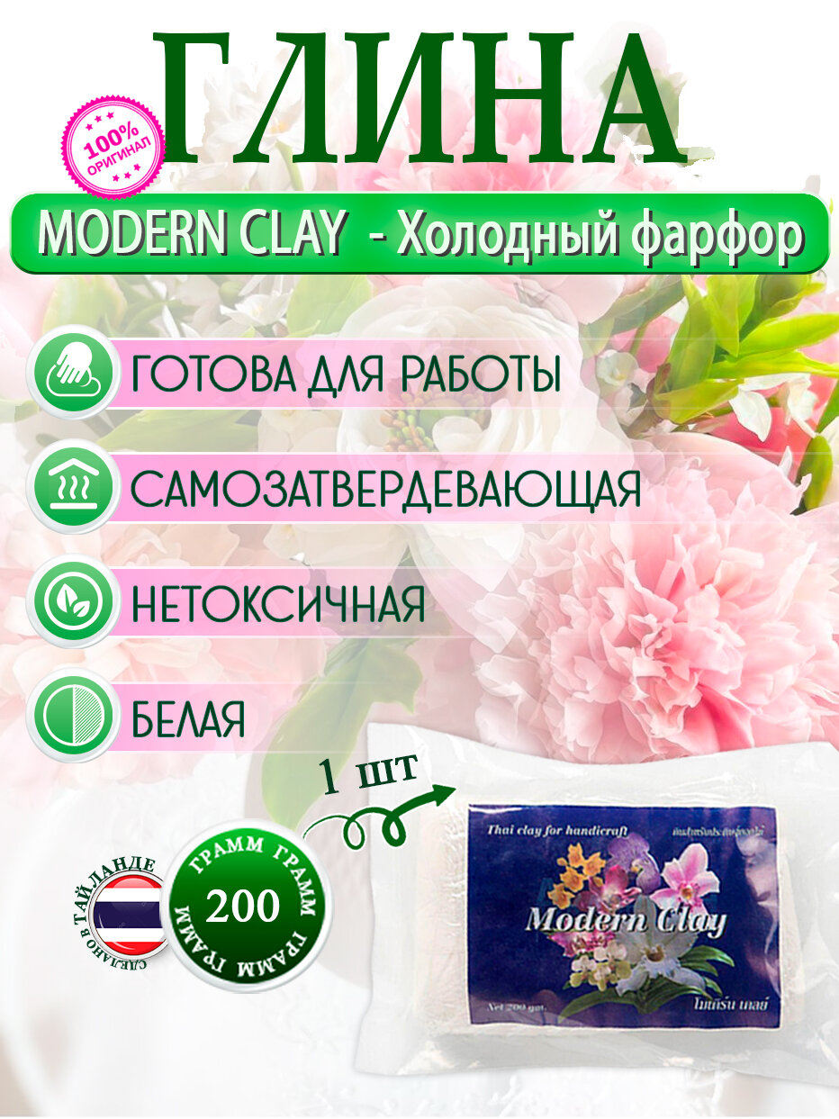 Флористическая глина , Холодный фарфор MODERN CLAY, полимерная глина для керамической флористики - 1 шт ( синяя этикетка )