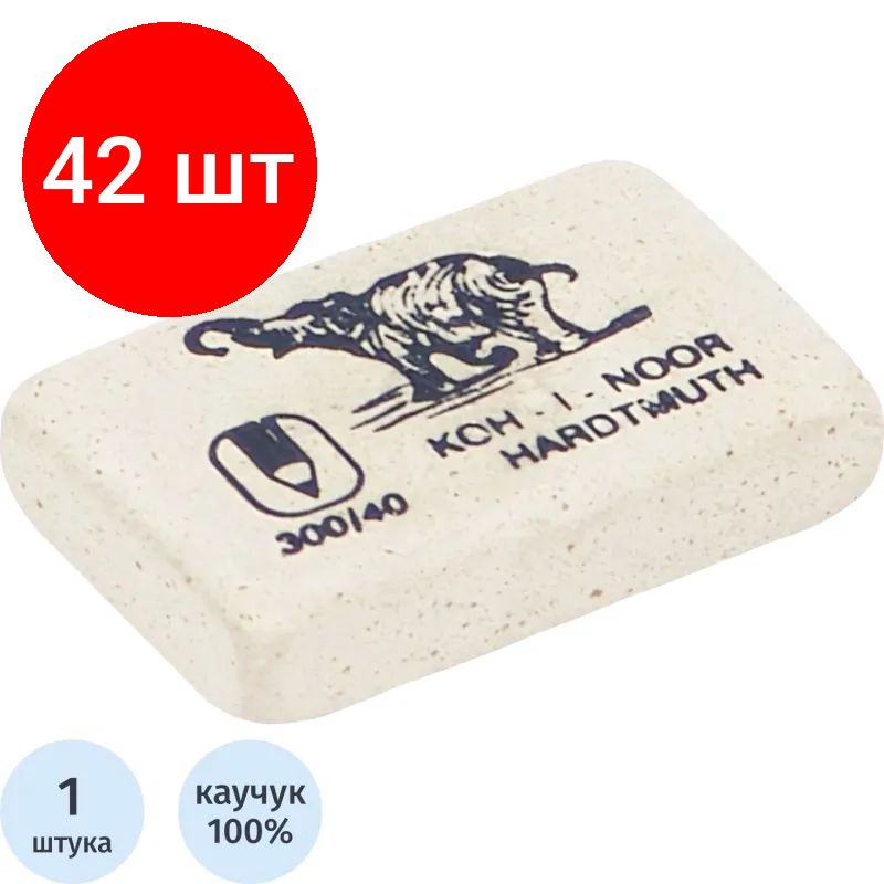 Комплект 42 штук, Ластик KOH-I-NOOR 300/40 каучуковый Чехия