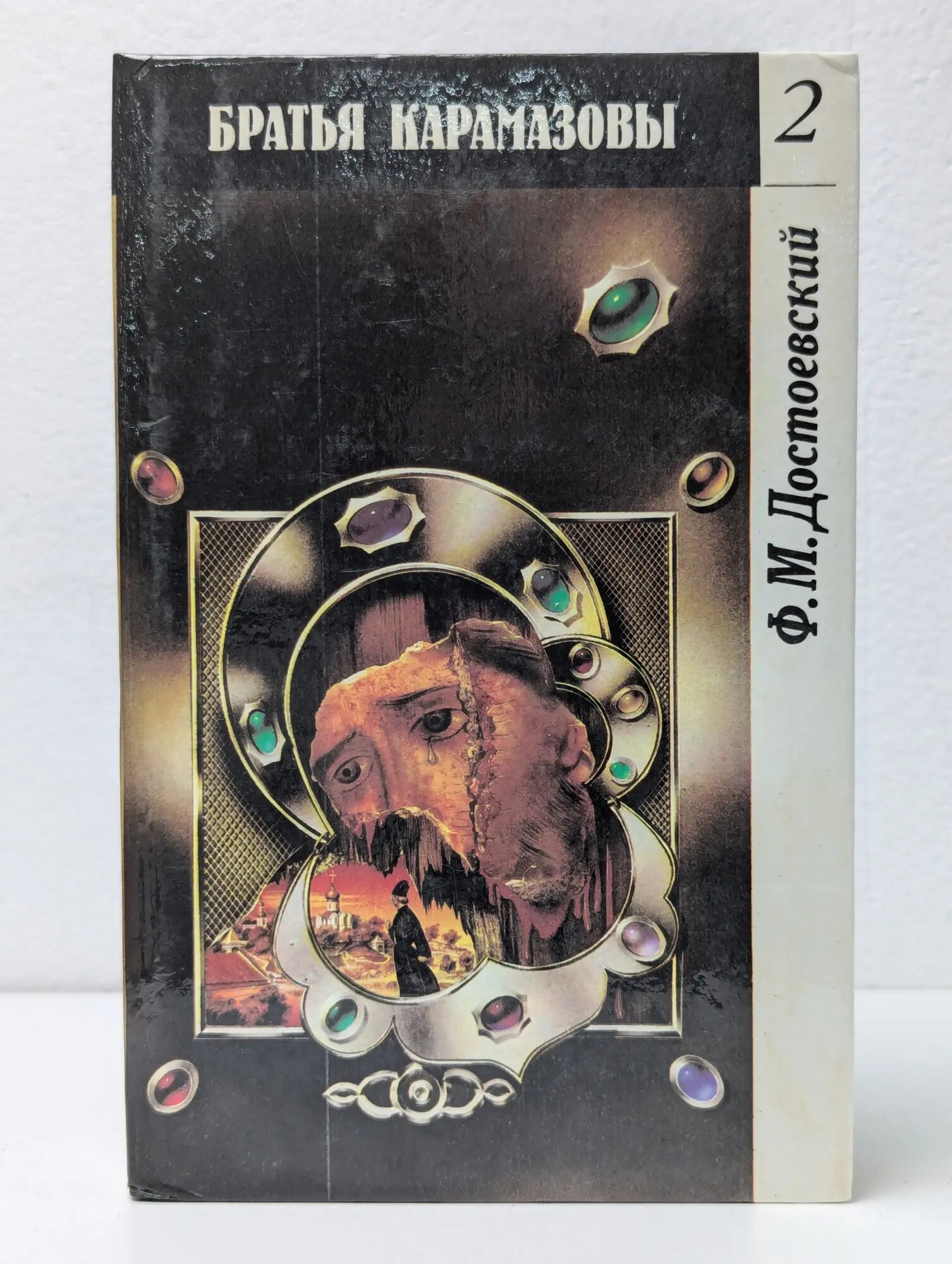Братья Карамазовы. Том 2. Часть 3-4 Достоевский Фёдор Михайлович 1991