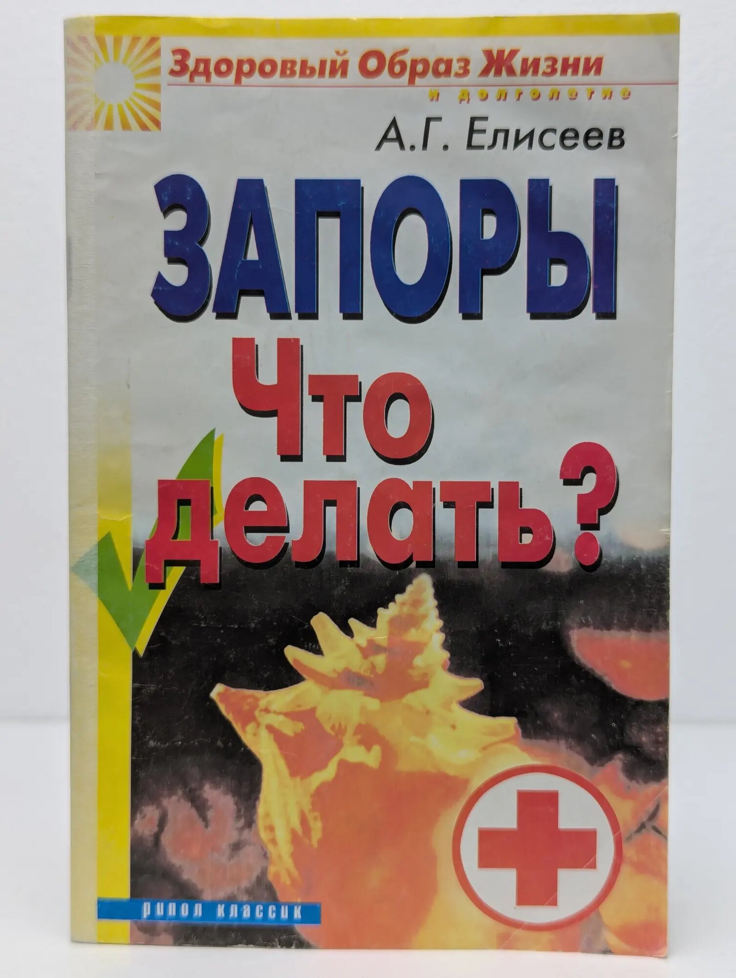 Здоровый образ жизни и долголетие. Запоры. Что делать Елисеев Александр Геннадьевич 2008