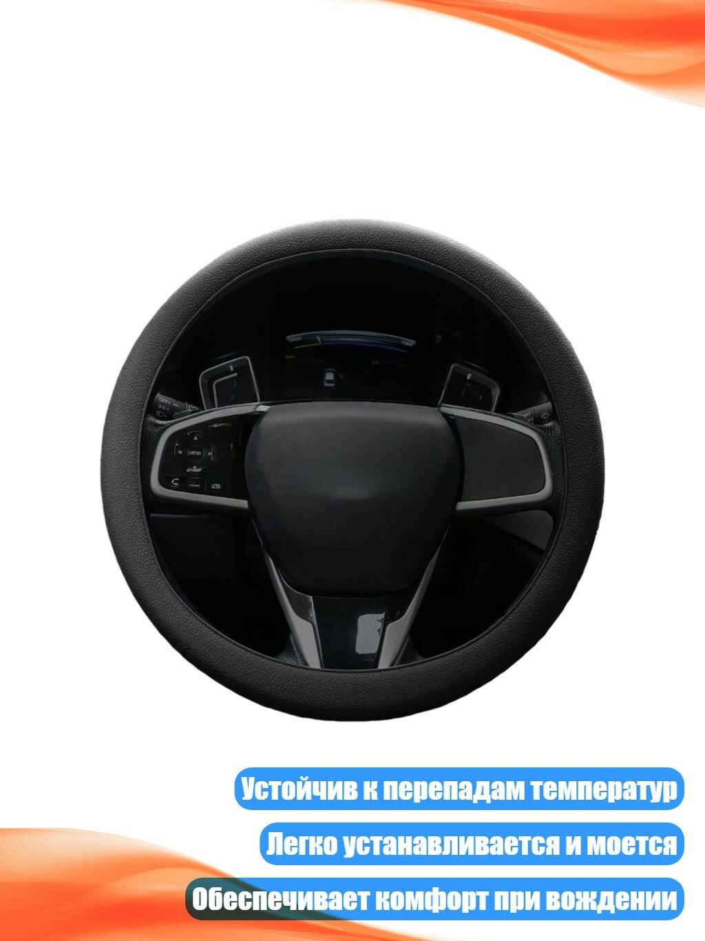 Чехол для рулевого колеса из силикона, Черный