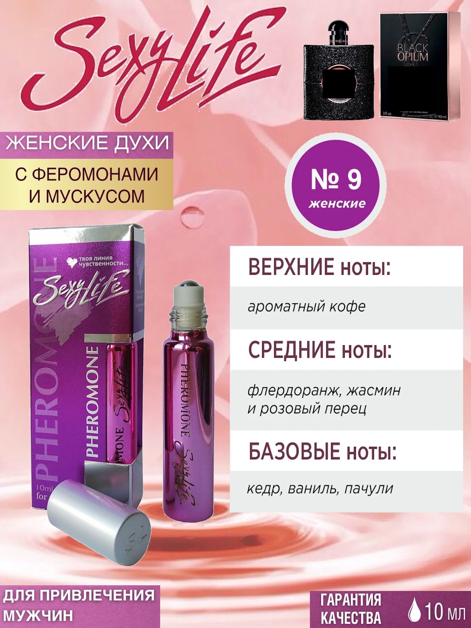 Sexy Life духи масляные с феромонами женские №9