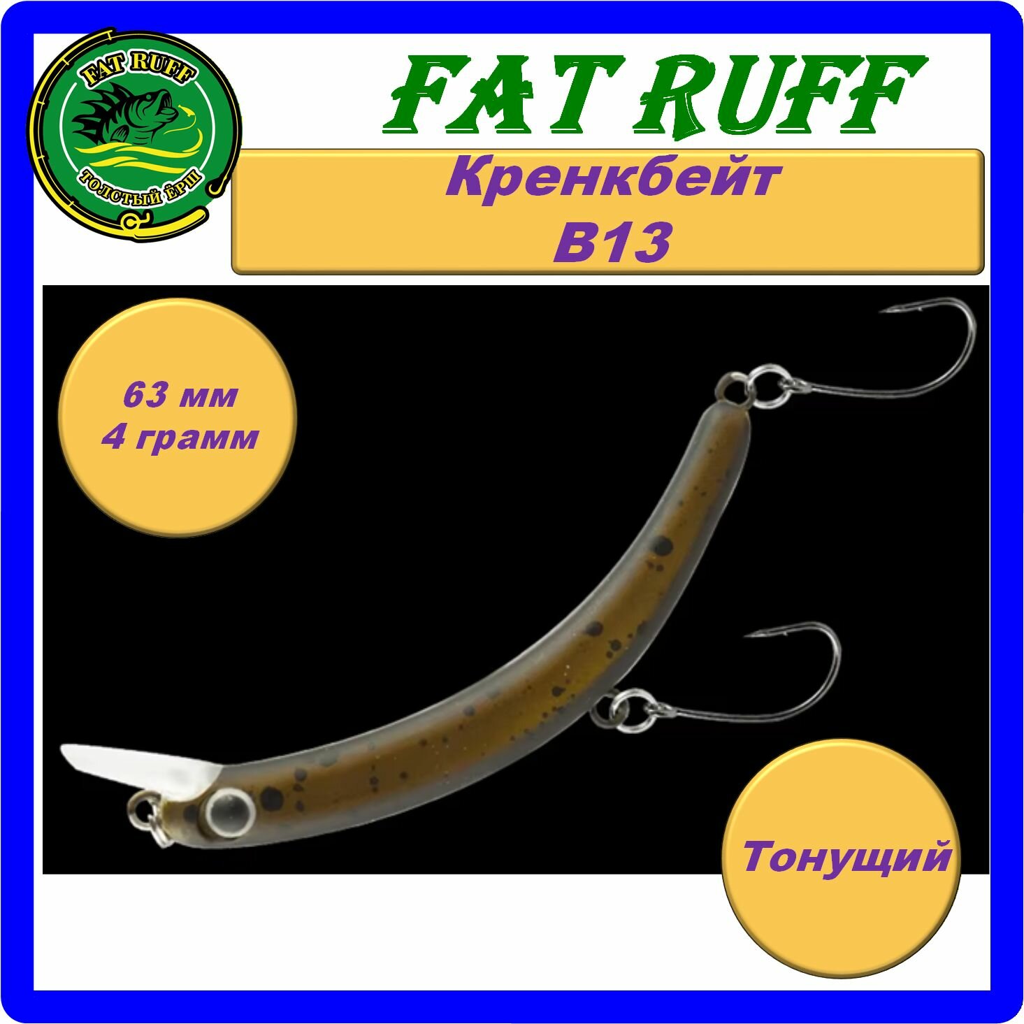 Кренкбейт Fat Ruff LUSHAZER B13