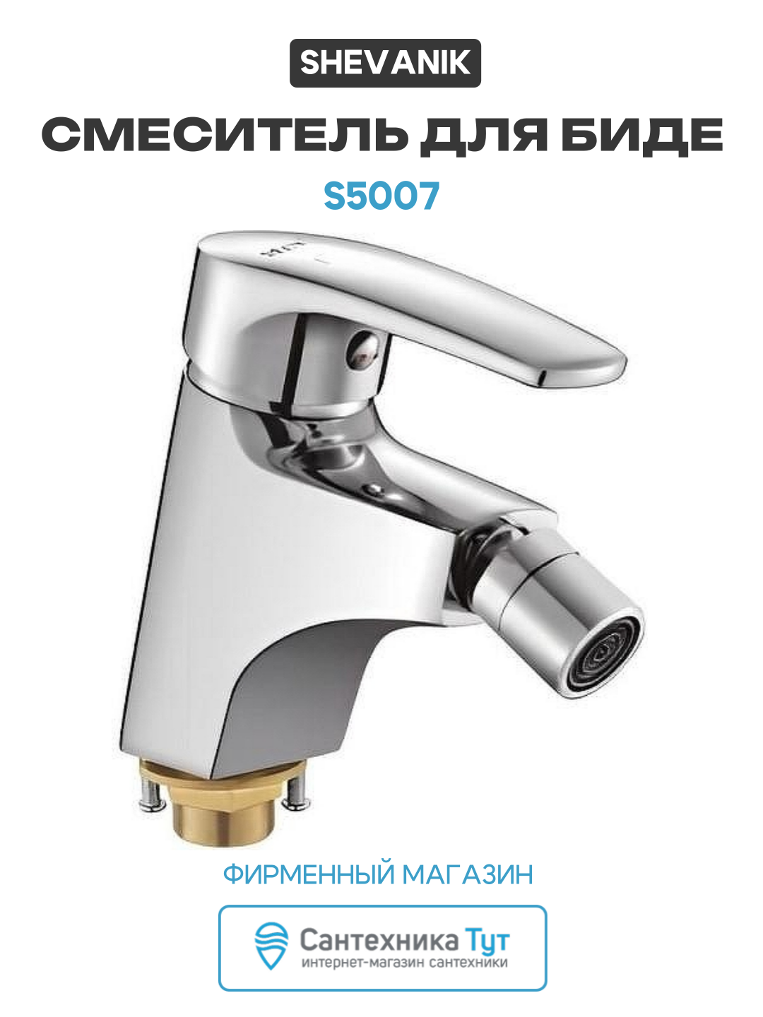 Смеситель для биде Shevanik S5007 цвет Хром Фиксированный 1/2